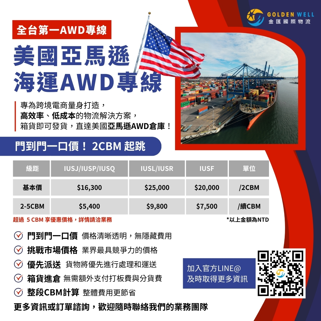 台灣首條美國亞馬遜 AWD 專線來了！ | 電商快運通